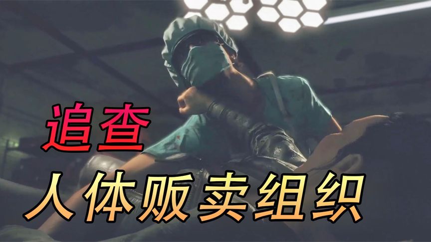 《看门狗军团》贩卖器官的凯利帮,营救正义刘警官#03