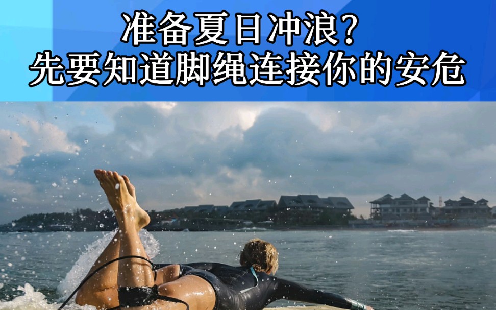 ...脚绳是十分必要的安全装备,可千万不能学一些外国人不佩戴它,毕竟…...