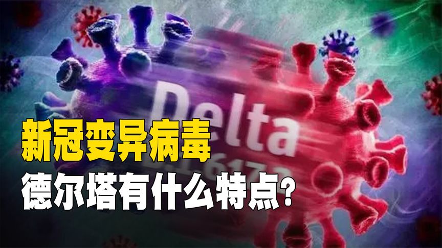 新冠变异病毒“德尔塔”有什么特点?国产疫苗还扛的住吗?