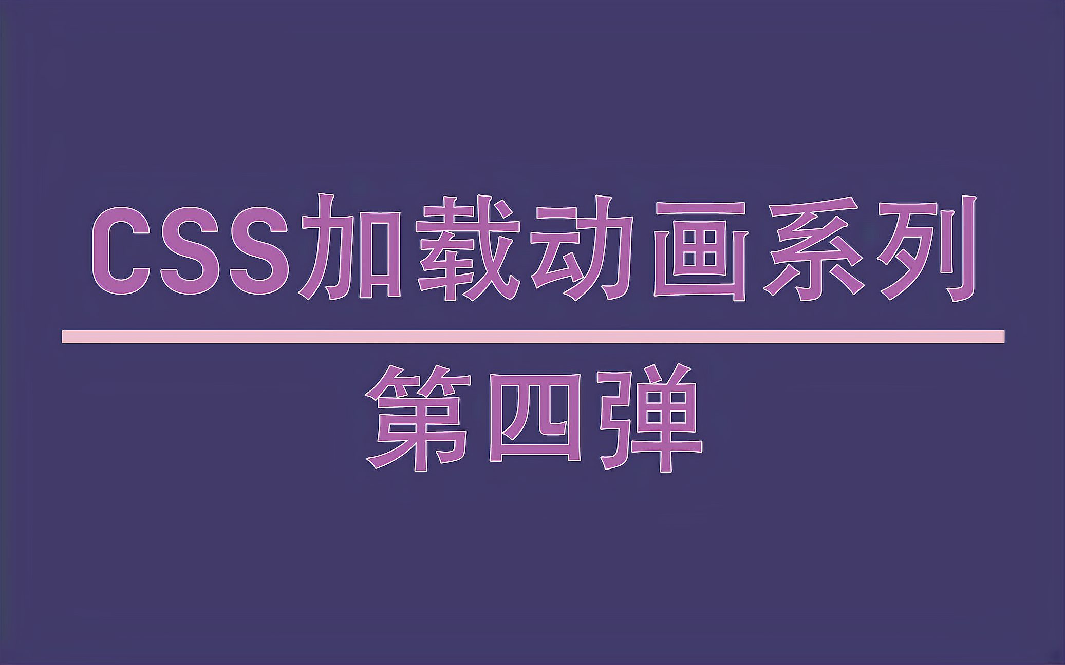 CSS 加载动画系列,第四弹来袭