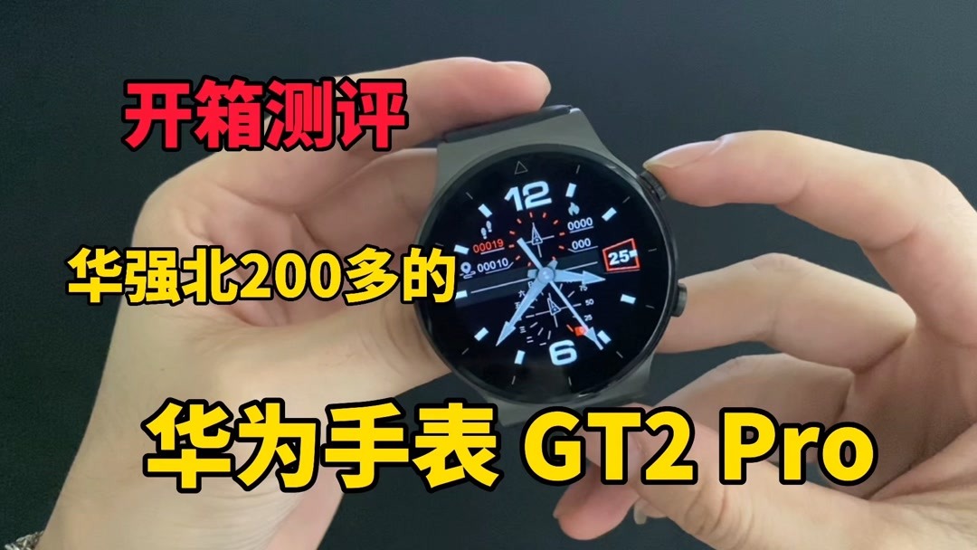 开箱华强北200多的华为手表GT2 Pro!支持无线充,上手高级感十足