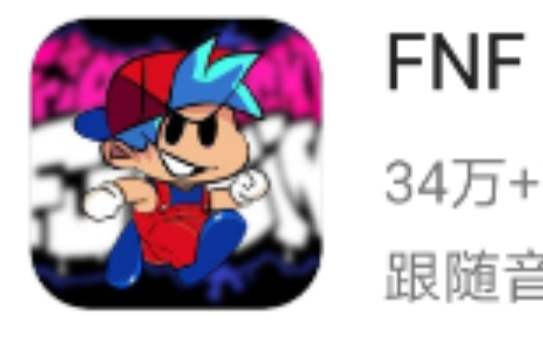 4399上的盗版FNF(2)