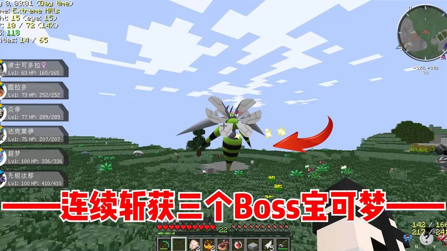 我的世界宝可梦生存28:连续斩获三只Boss,EMC直接突破60亿!