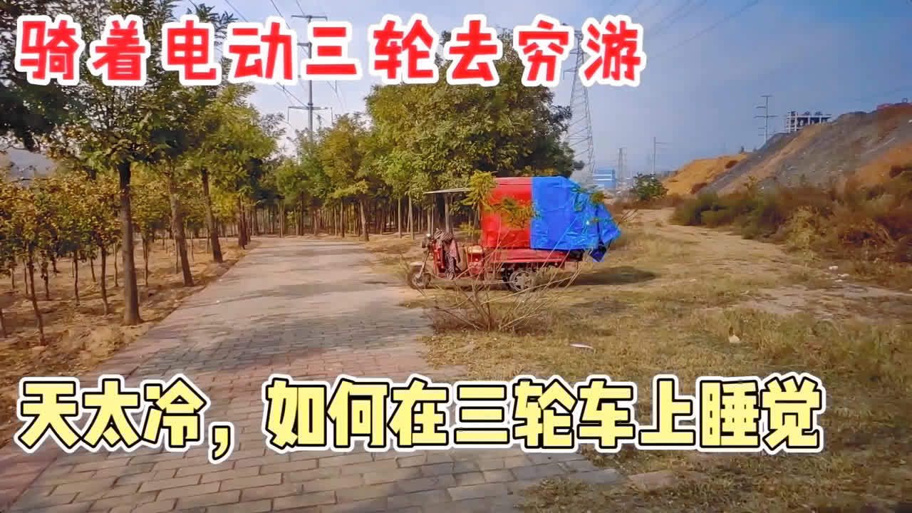 骑着二手电三轮旅行,现在晚上太冷,如何在三轮车上睡觉