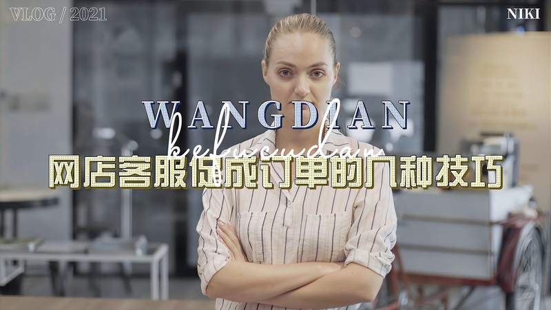 网店售前客服提升转化率的三大技巧!