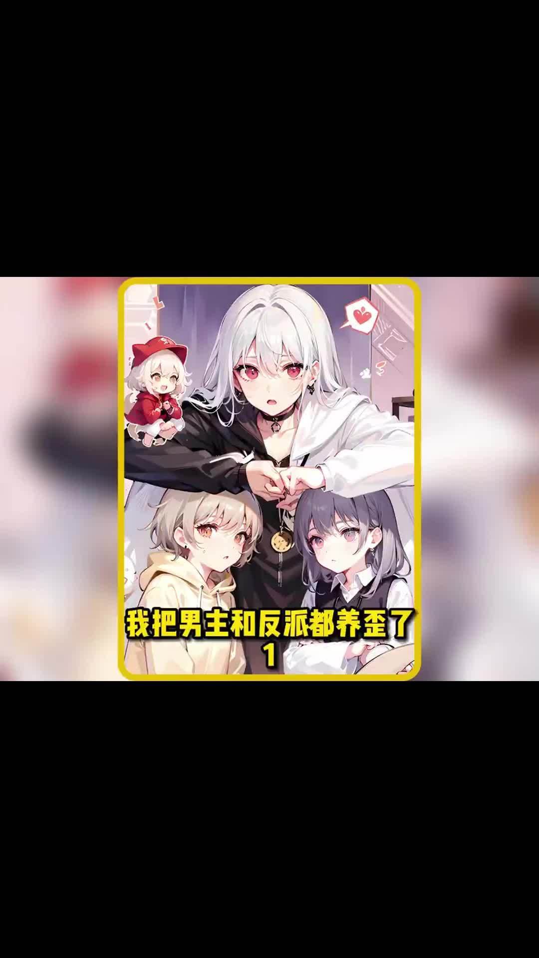 我把男主和反派都养歪了,怨气聚集体说的是谁呢?