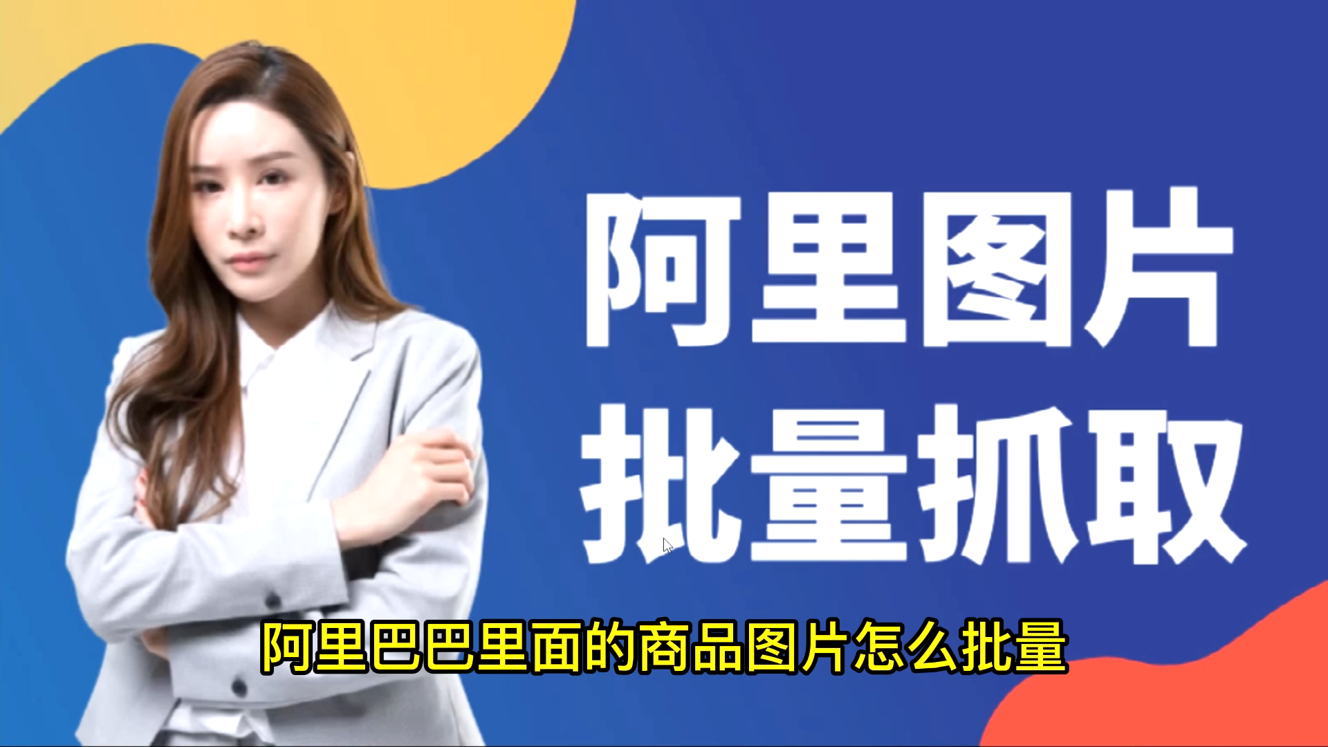 提取图片的软件,轻松提取阿里商品图片