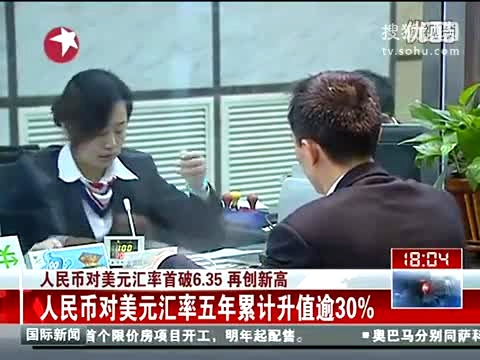 人民币对美元汇率首破6.35再创新高 人民币对美元汇率五年累计升值逾...