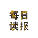 每日读报 