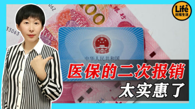 医保可以二次报销!怎样操作?研究明白能省一大笔