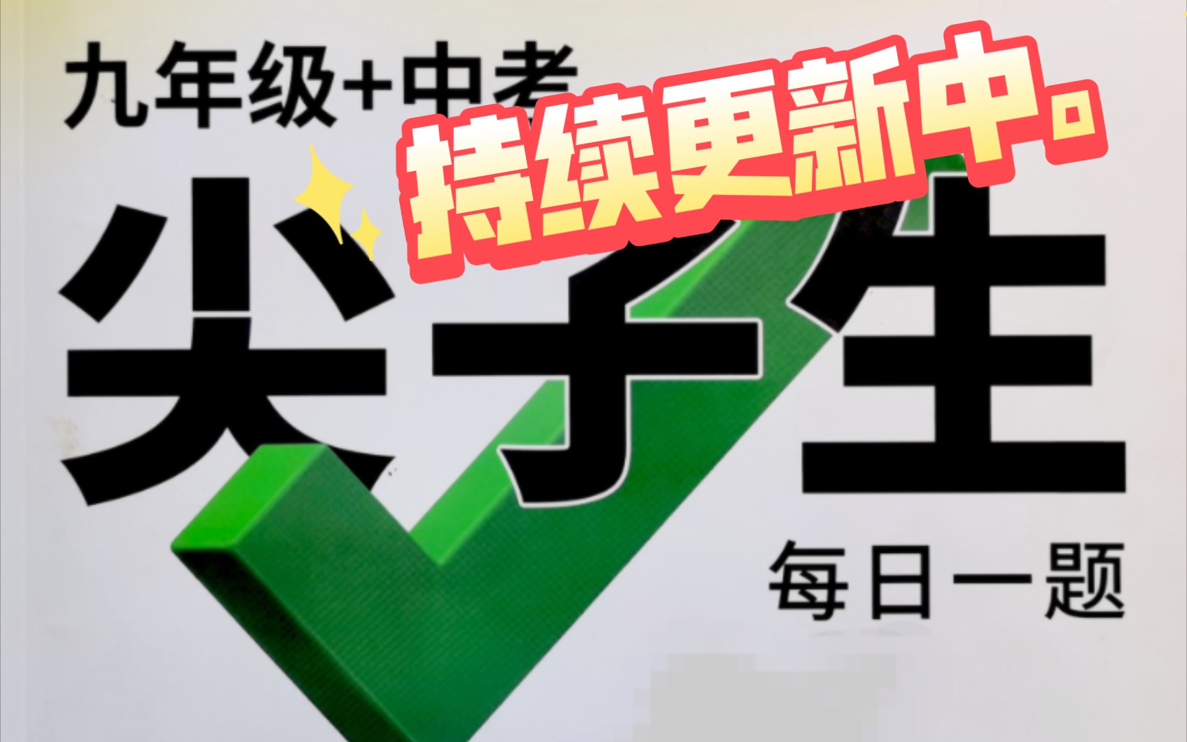 化学万唯尖子生每日一题持续更新中。