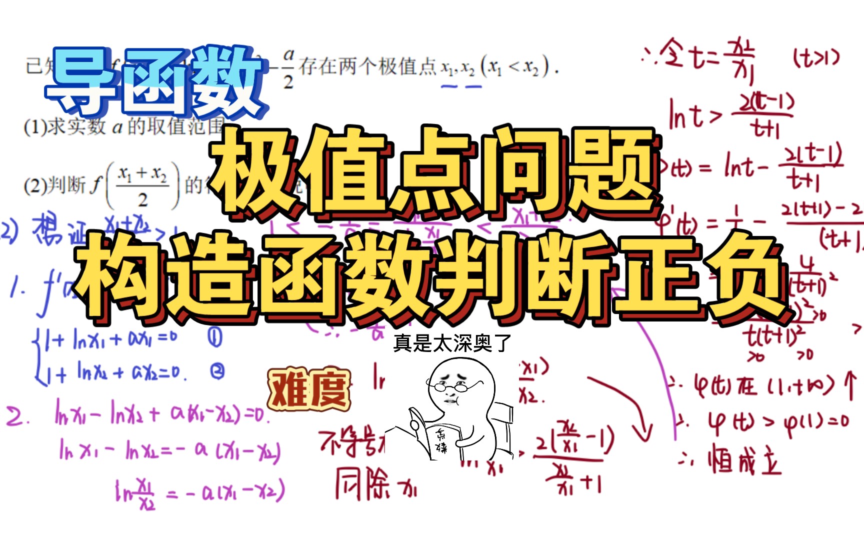 【导函数】压轴题–极值点问题,构造函数判断正负