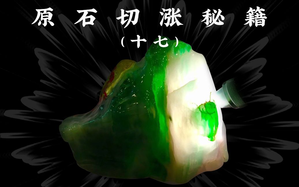 翡翠王朝原石切涨秘籍主播细致讲解17南齐黑蜡壳