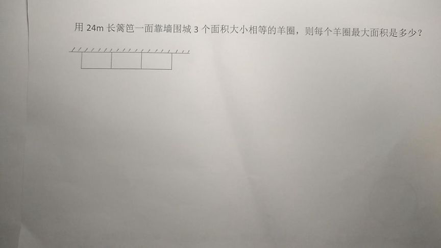 面积如何最大化?和不变差小积大,这个要记住,杯赛经常考