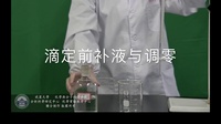 滴定管的使用