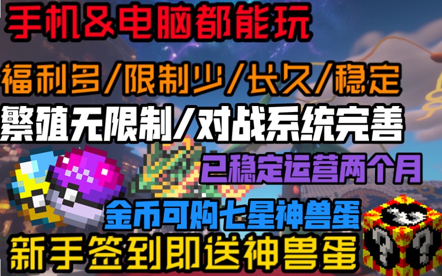 限制少/功能完善/开放牧场巢穴/繁殖无限制 对战党|生蛋档福音 对战...