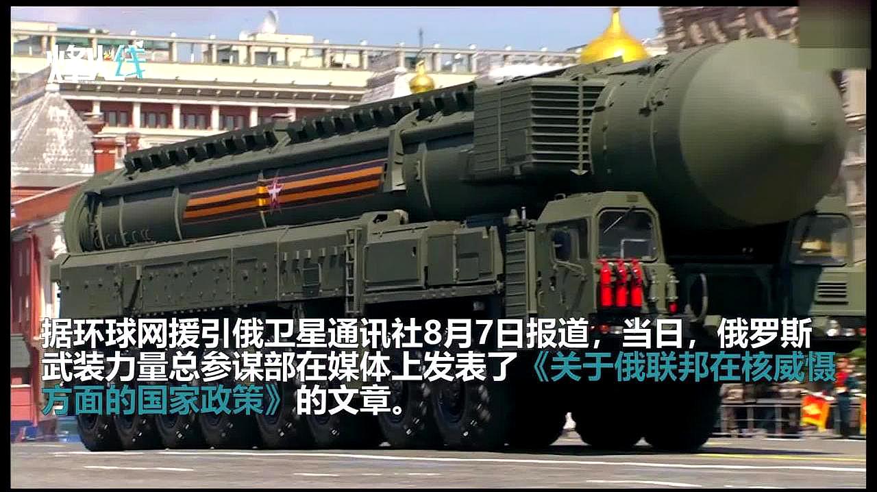 俄罗斯首次公开核武器使用条件这种情况下将动用！