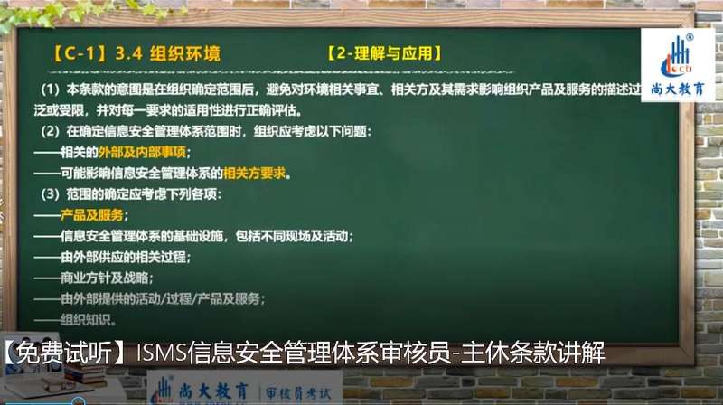 「免费试听」ISMS信息安全管理体系审核员-主休条款讲解