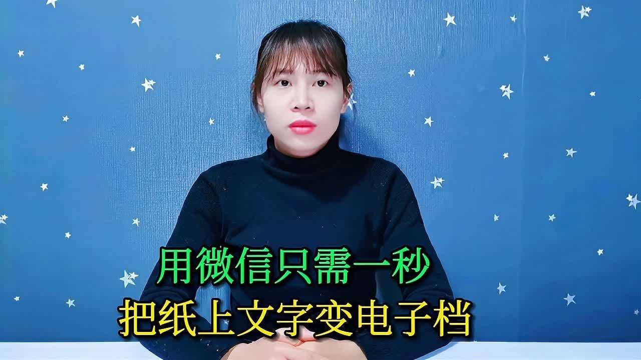用微信只需一秒,就可以把纸上文字变成电子档,还能随意修改