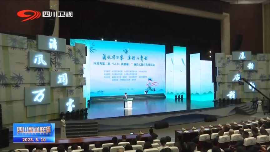 四川新闻联播 | 四川省第二届"510"廉洁文化宣传月活动启动