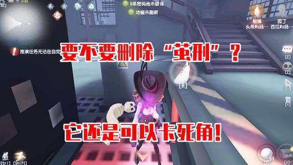 第五人格:要不要删除蜘蛛的“茧刑”?它还是可以卡死角啊!