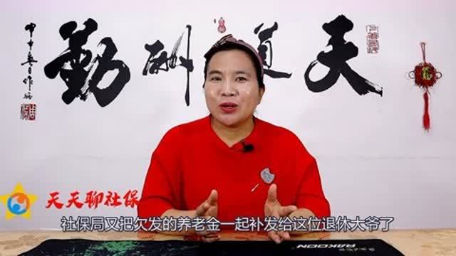 退休大爷6个月没收到养老金,只因忽视这一个原因,太可惜了
