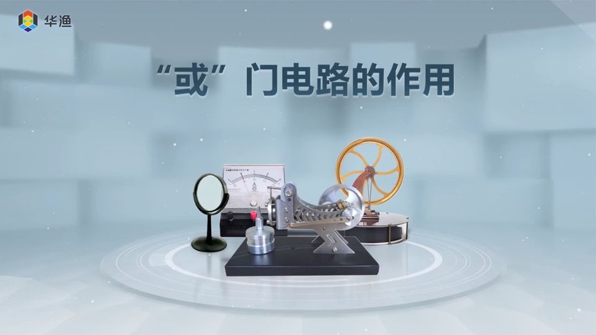 高中物理:“或”门电路的作用