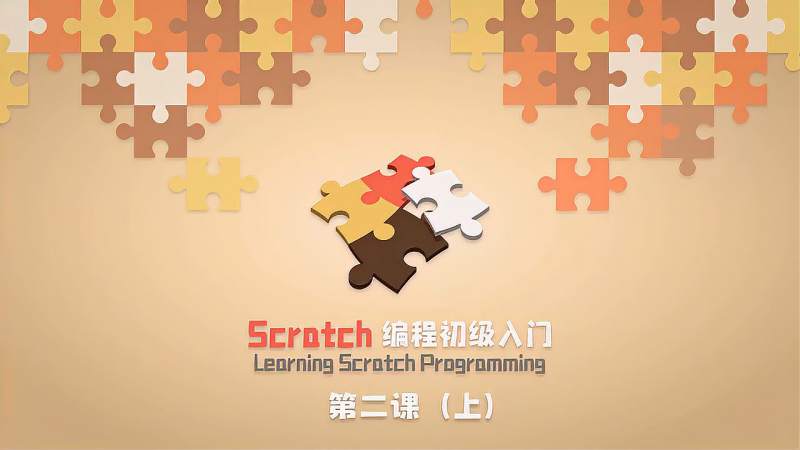 Scratch少儿编程第二课(上),基础编程启蒙,儿童思维锻炼培养