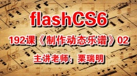 flashCS6视频教程193课《制作动态乐谱》02.mp4