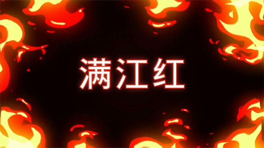岳飞 《满江红》讲解。