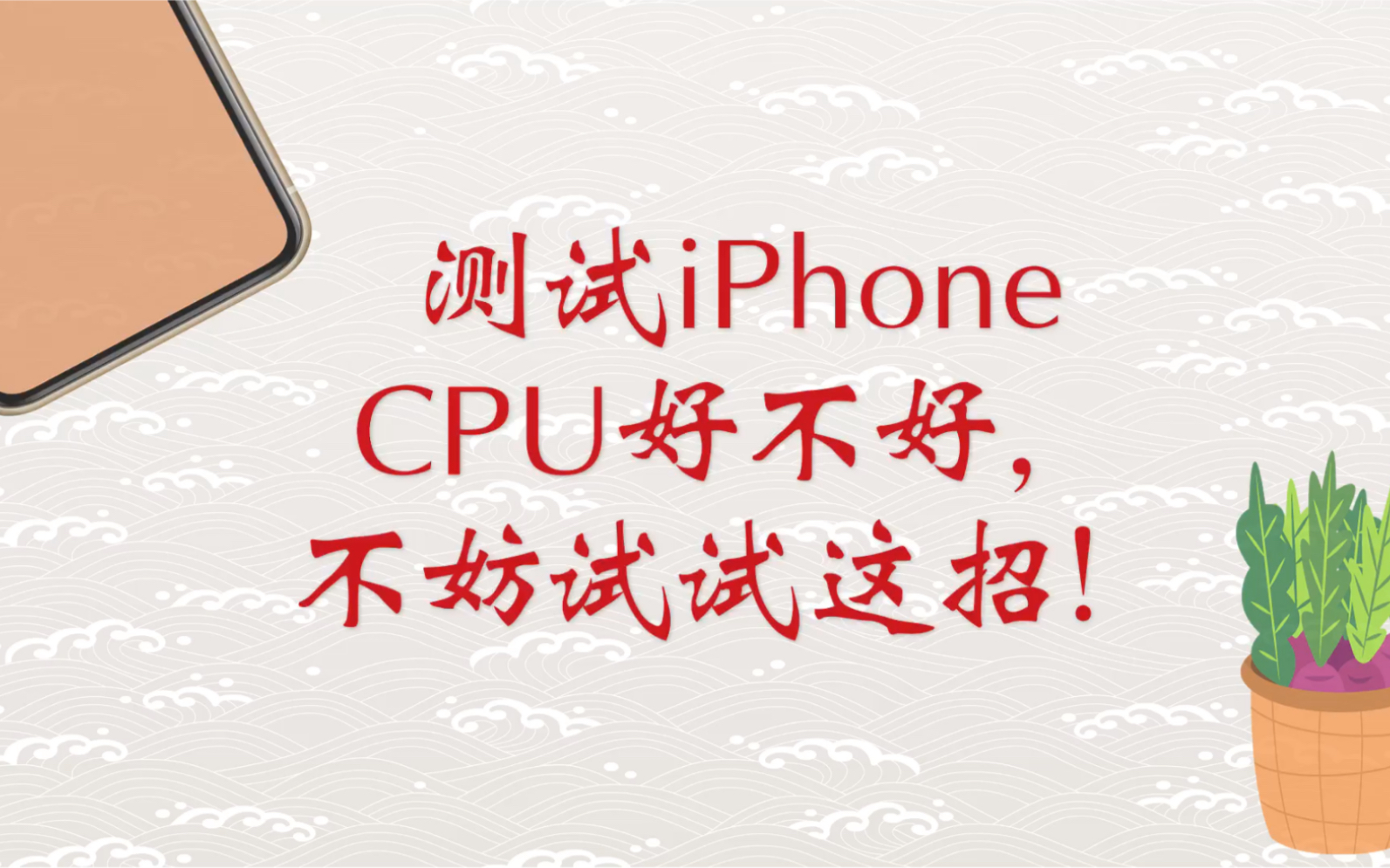 测试iPhone CPU好不好,不妨试试这招!
