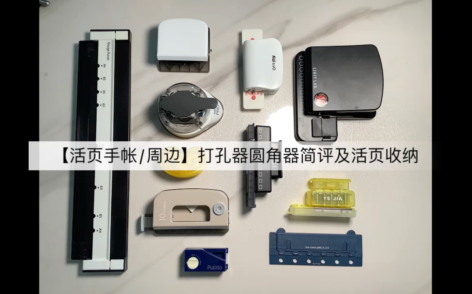 【活页手帐/周边】打孔器圆角器简评及活页收纳