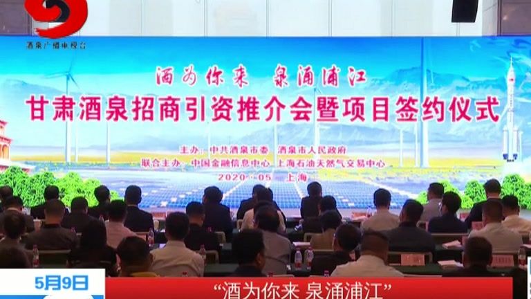 “酒为你来泉涌浦江”甘肃酒泉招商引资推介会暨项目签约仪式举行