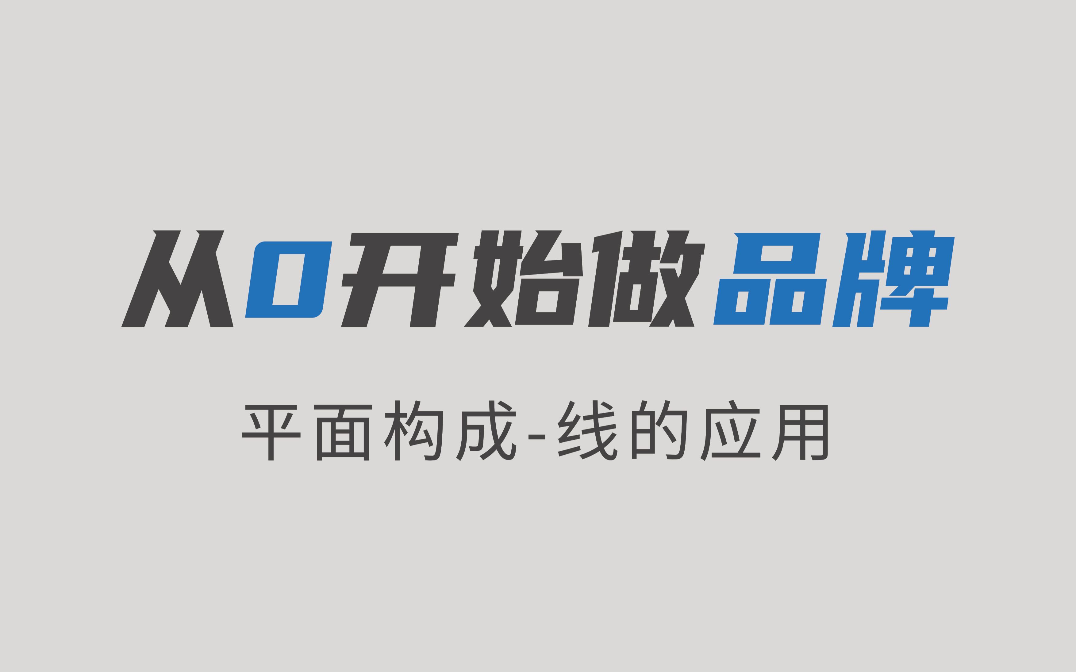 【版式设计-平面构成线的应用】从0开始做品牌 Affinity Designer