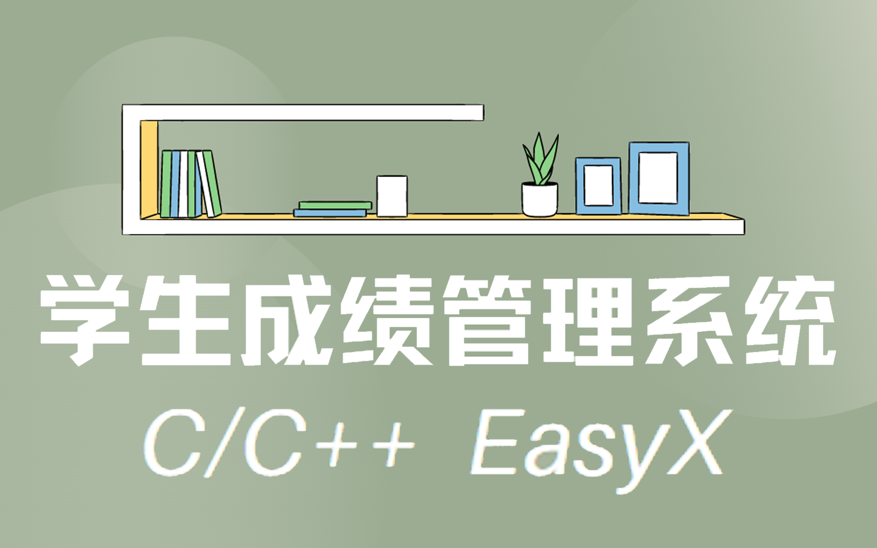 ...B站最详细的图形化学生成绩管理系统教程,带easyX玩的都是好人