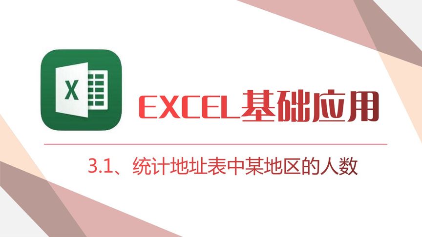 3.1、Excel统计地址表中某地区的人数——Excel函数的综合应用