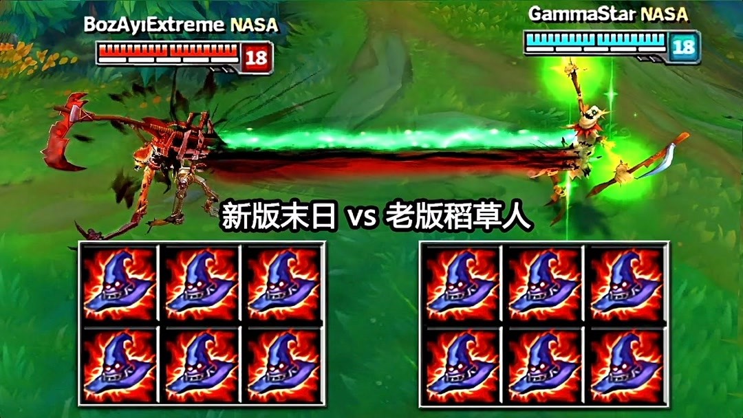 LOL:新版稻草人vs老版稻草人,这伤害差距一目了然!