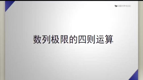 北京大学微积分基础(上):第12讲,数列极限的四则运算法则