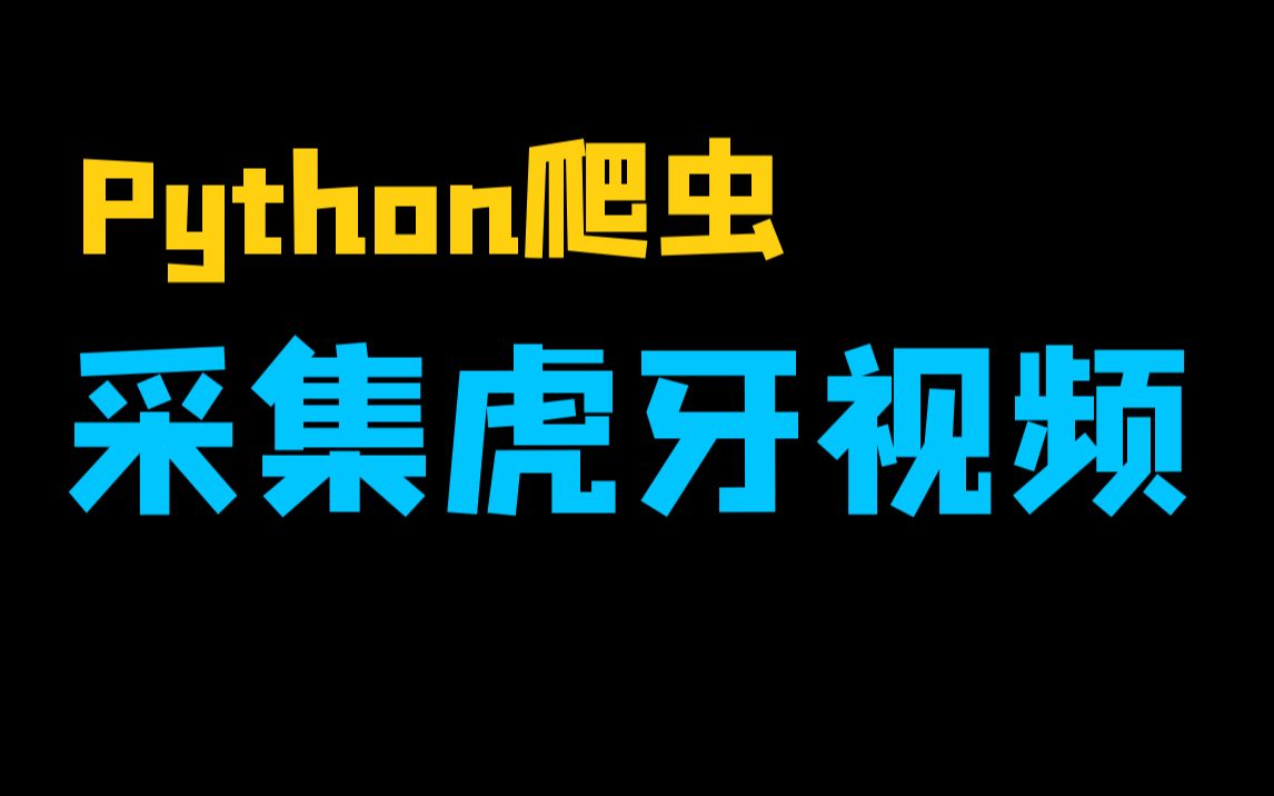 Python爬取虎牙视频(采集单个视频+批量采集)