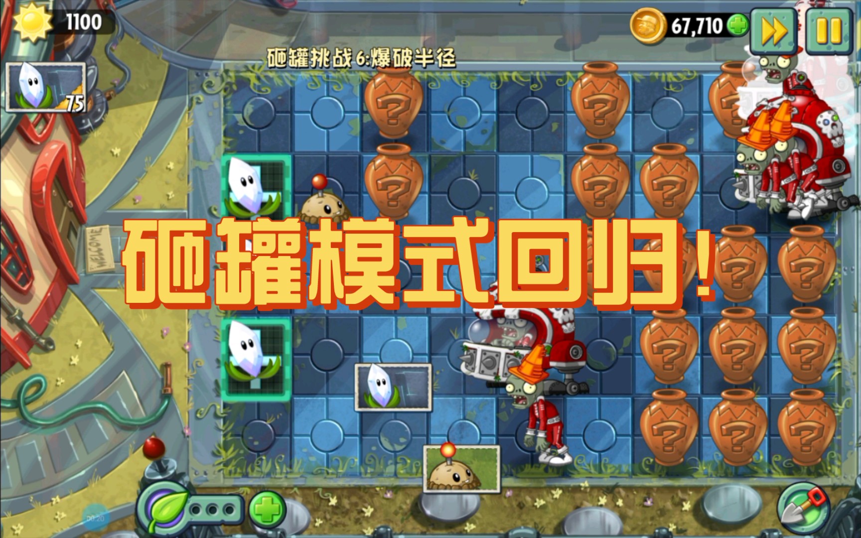 考验人品的时刻到来了-PvZ2 Tib系列砸罐模式预览