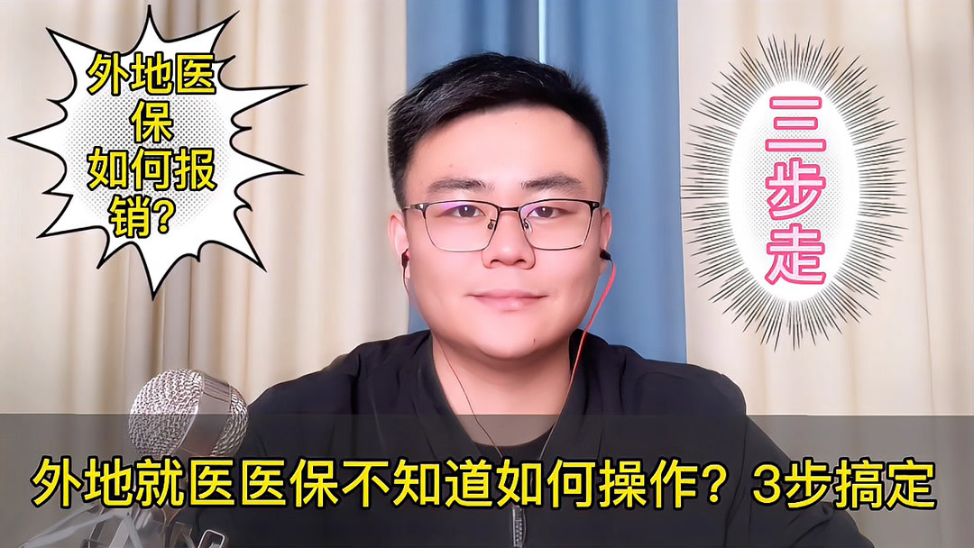 外地就医如何进行医保报销?搞懂这3步,报销很简单!