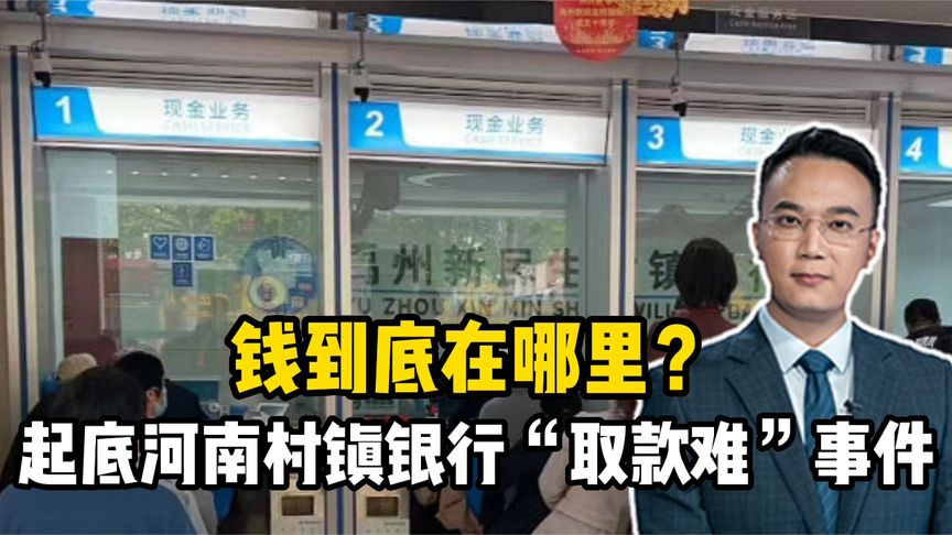钱到底在哪里?起底河南村镇银行“取款难”事件