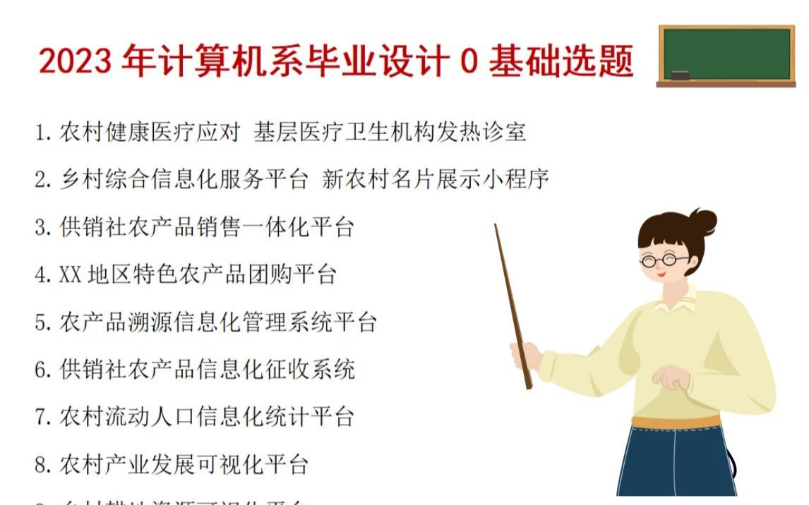...毕业设计100个适合0基础学生的选题讲解,毕业生选题推荐指导目录...