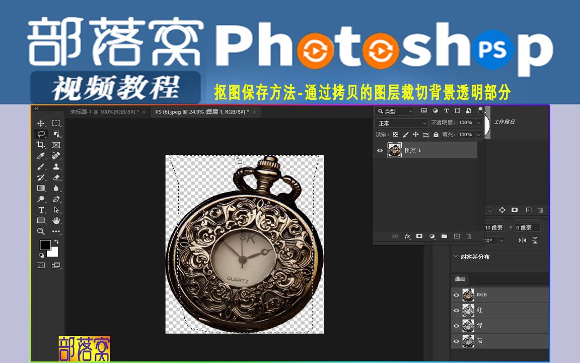 ps抠图保存方法视频:通过拷贝的图层裁切背景透明部分