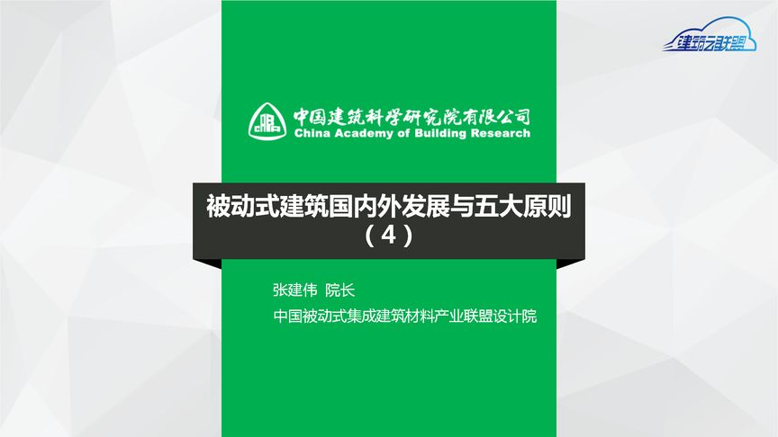被动式建筑国内外发展与五大原则(4)