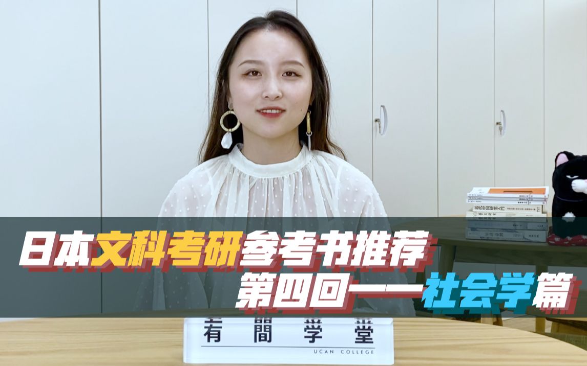 日本文科考研参考书推荐EP.4社会学|日本留学信息小站