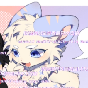狼崽谬希 