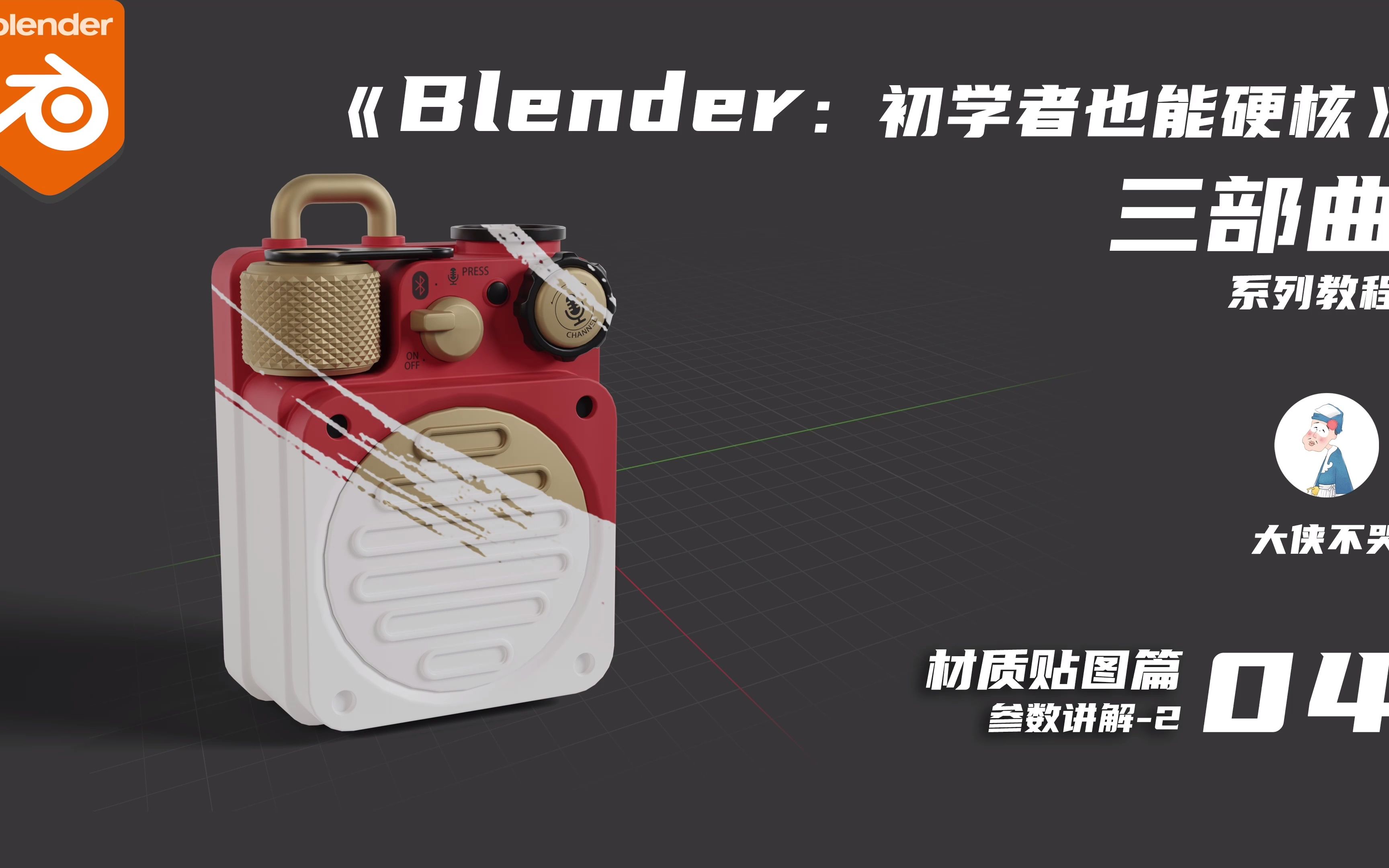 Blender贴图材质篇04-参数讲解-2
