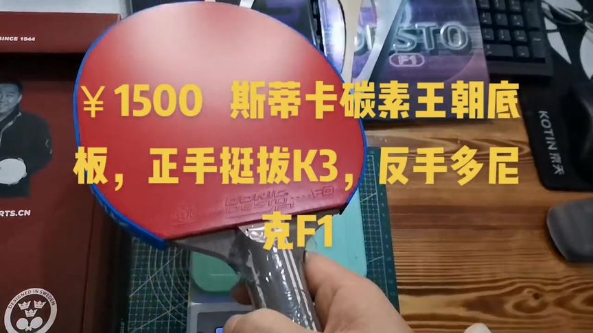 ￥1500 斯蒂卡碳素王朝底板,正手挺拔K3,反手多尼克F1