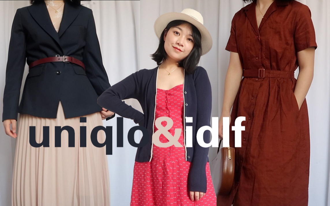 优衣库2019idlf系列购物分享&春夏穿搭|复古文艺风到底如何穿的好看|...